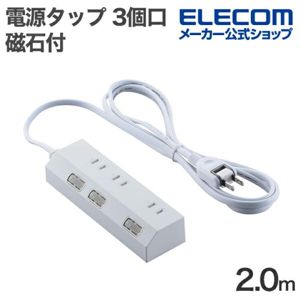 デスクやスチール家具など、好きな場所に強力磁石でタップを吸着!オフィスやご自宅などの、さまざまなシーンで使いやすい3個口タップです。個別スイッチで差込口ごとに、電源のON/OFFの切り替えができます。接続機器の電源がOFFの状態でも電力を消...