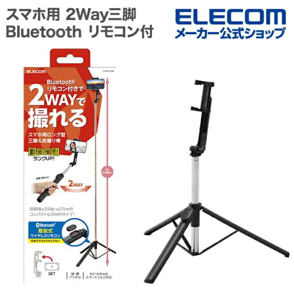 広い場所や全身撮影におすすめ。最大1400mmまで伸びるロングタイプのスマートフォン用三脚です。三脚だけでなく自撮り棒としても使用できる2Wayタイプ。Bluetooth(R)接続で離れた場所からスマートフォンカメラのシャッターを切れるワイ...