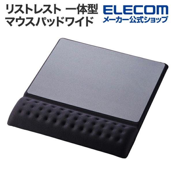 長時間のパソコン作業を快適に!幅広サイズで大きなマウスもはみ出さない、リストレスト付きマウスパッドです。リストレスト部には優しく手首にフィットする低反発ポリウレタンを採用。左右の動きにも柔らかく対応し、長時間のパソコン作業でも手首が疲れにく...