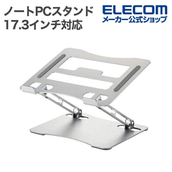 最適な高さ・角度に無段階調整できる、折り畳み式ノートパソコンスタンド。厚さ約3mmの堅牢で上質な仕上げの鉄合金製です。関連キーワード：エレコムダイレクトショップ エレコムダイレクト エレコム elecom