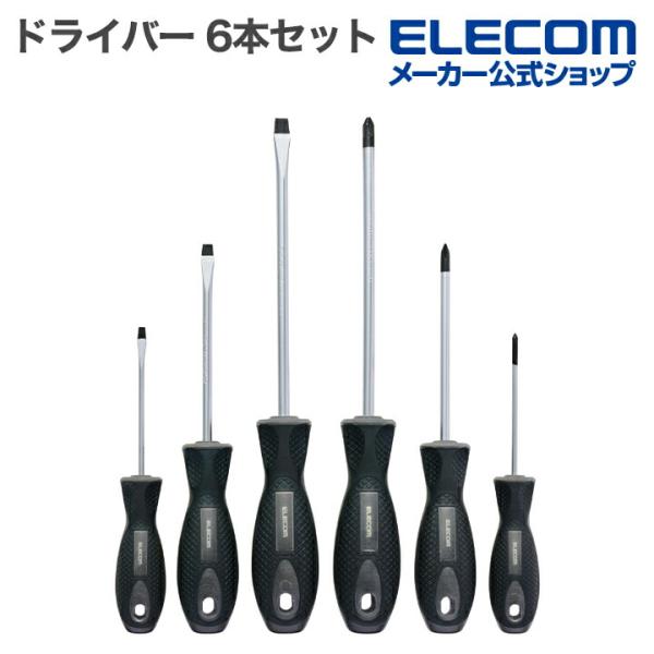 DIYにも大活躍!プラス・マイナス各3本、計6本のドライバーセットです。マグネット先端でネジの持ち上げが簡単になり、紛失や落下を防ぎます。握りやすいグリップで力を入れやすく、作業も快適。吊り下げ穴付きで収納も便利です。関連キーワード：エレコ...