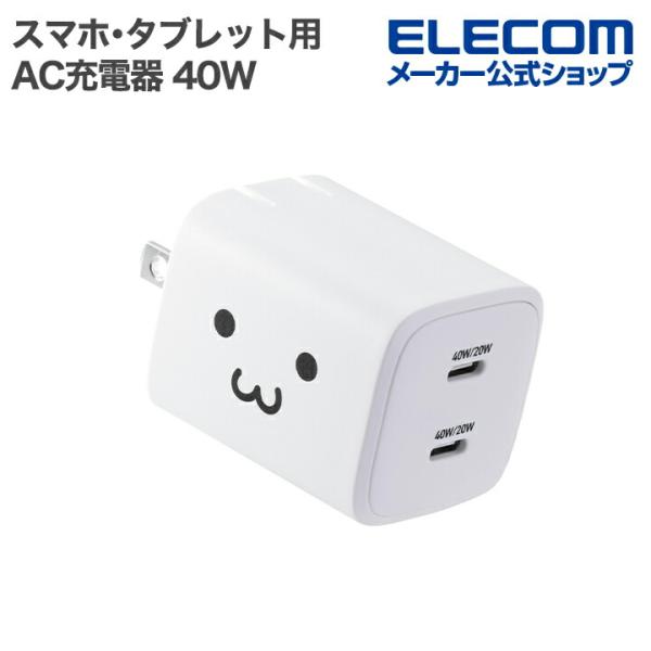 スマホ2台を同時に高速充電OK!USB Type-C(TM)ポート×2を搭載したAC充電器です。USB Power Delivery 40Wの高出力で、スマートフォン2台を同時に接続したり、MacBook Airなどのモバイルノートパソコン...