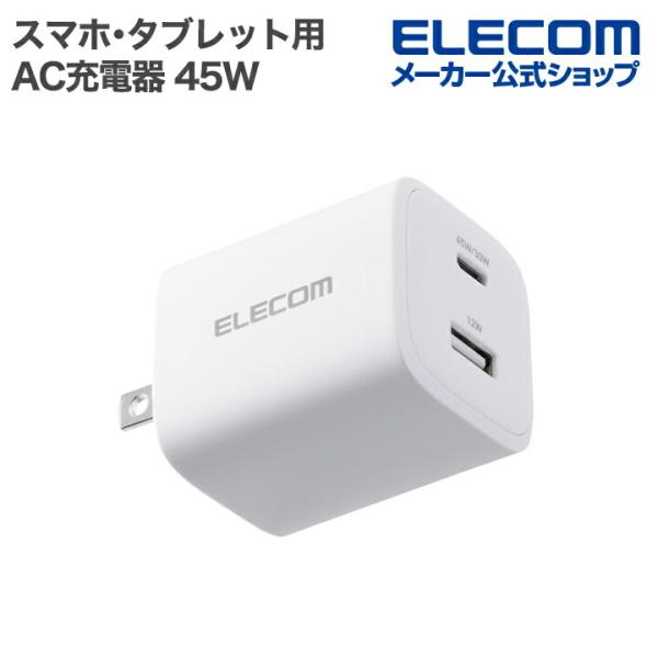 スマホ2台を同時に充電できる!USB Type-C(TM)ポートとUSB-Aポートを搭載したAC充電器です。USB Power Delivery 45Wの高出力で、スマートフォン2台を同時に接続したり、MacBook Airなどのモバイルノ...