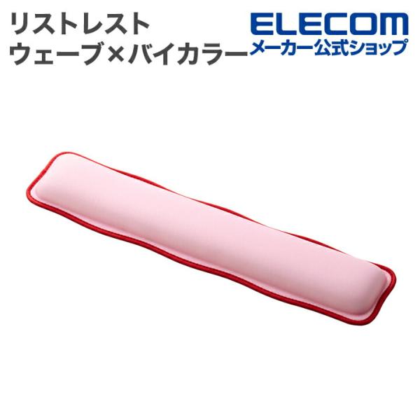 デスクに彩りと快適さをプラス。波のようなウェーブラインが個性的なリストレストです。2色のコントラストが美しいバイカラーデザインで、デスクを華やかに彩ります。手に優しくフィットするスポンジクッションは、長時間の作業でも手首の負担を軽減。ノート...