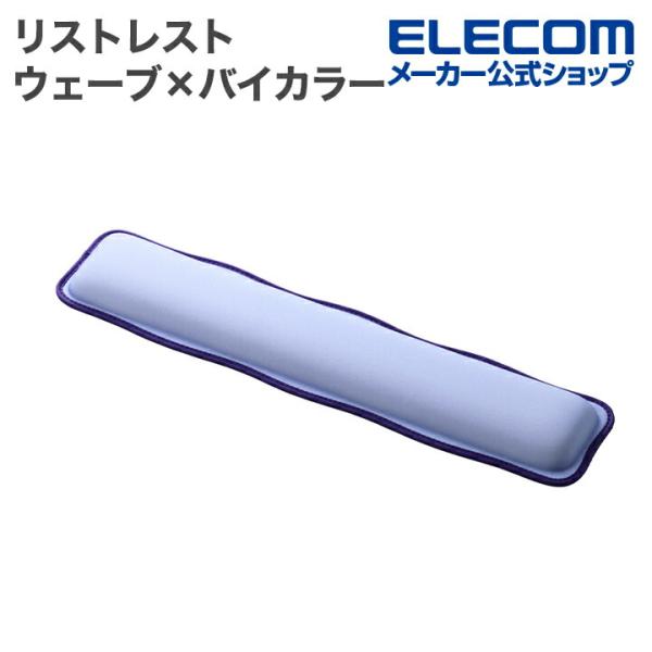 デスクに彩りと快適さをプラス。波のようなウェーブラインが個性的なリストレストです。2色のコントラストが美しいバイカラーデザインで、デスクを華やかに彩ります。手に優しくフィットするスポンジクッションは、長時間の作業でも手首の負担を軽減。ノート...