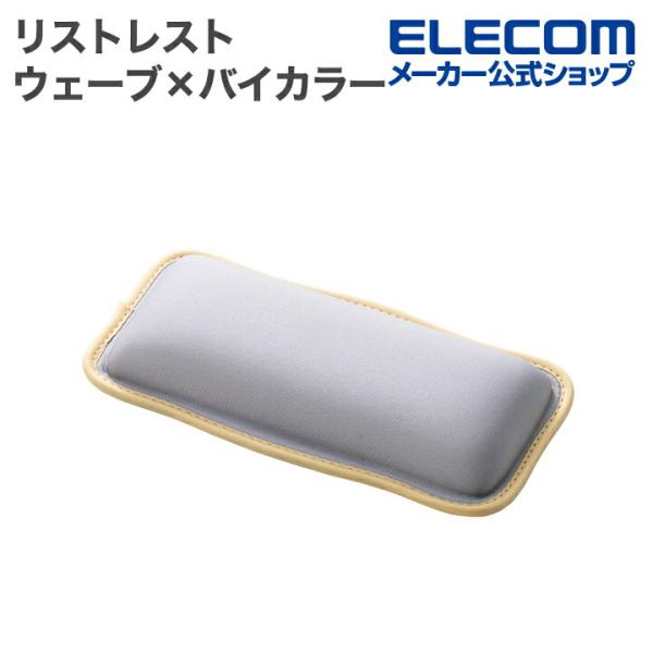 デスクに彩りと快適さをプラス。波のようなウェーブラインが個性的なリストレストです。2色のコントラストが美しいバイカラーデザインで、デスクを華やかに彩ります。手に優しくフィットするスポンジクッションは、長時間の作業でも手首の負担を軽減。コンパ...