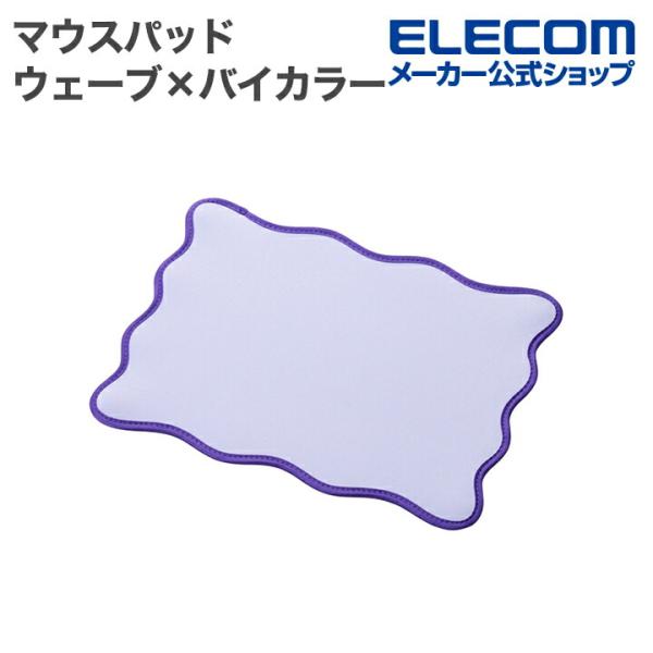 デスクに彩りと快適さをプラス。波のようなウェーブラインが個性的なマウスパッドです。2色のコントラストが美しいバイカラーデザインで、デスクを華やかに彩ります。快適でスムーズなマウス操作が可能で、デスクを傷から守りつつ、きれいに保てます。関連キ...