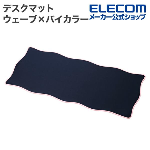 デスクに彩りと快適さをプラス。波のようなウェーブラインが個性的なデスクマットです。2色のコントラストが美しいバイカラーデザインで、デスクを華やかに彩ります。広々としたサイズでノートパソコンやキーボードをまとめて置け、マウス操作も快適。デスク...
