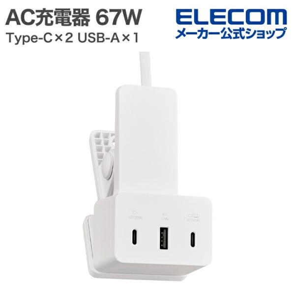 机などに挟んで使用できる、クリップ機構を備えたAC充電器です。2つのUSB Type-C(TM)ポートと1つのUSB-Aポートを搭載し、最大3台のデバイスを同時に接続できます。固定使用だけでなく、充電器を常設できないダイニングテーブルなどで...