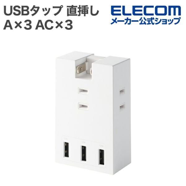 ACアダプター不要。スマートフォンやワイヤレスイヤホンなどの充電を、これ1台で。3つのAC差込口、3つのUSB-Aポートが一体になったモバイルUSBタップです。最大6台のデバイスを接続でき、コンセントの少ない場所で活躍します。設置時にコンセ...