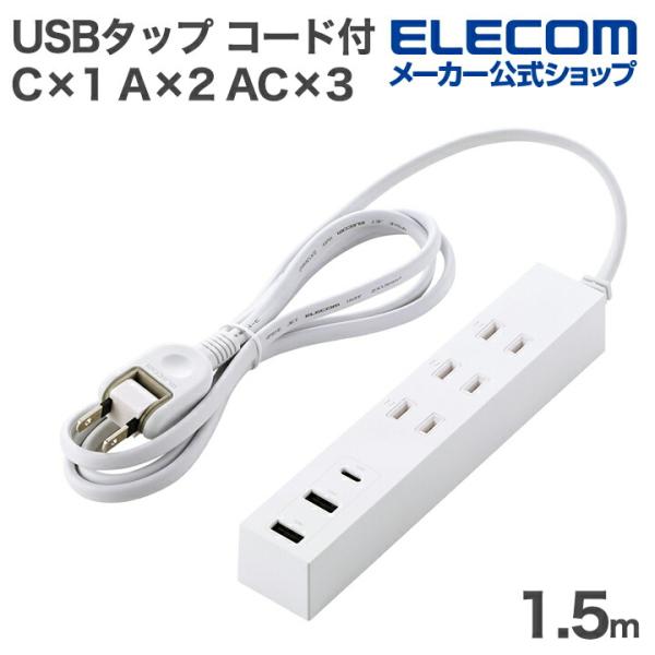 ACアダプターなしで複数台のデバイスを、これ1台で充電可能。3つのAC差込口、2つのUSB-Aポート、1つのUSB Type-C(TM)ポートが一体になったUSBタップです。最大6台のデバイスを接続でき、コンセントの少ない場所で活躍します。...