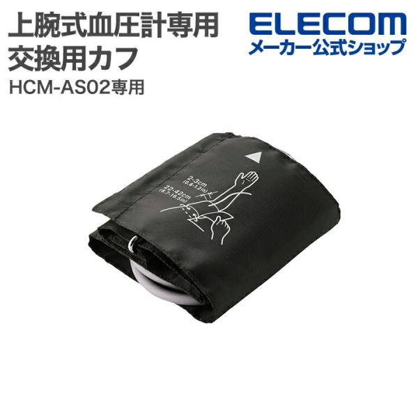 エレコム上腕式血圧計 HCM-AS02WH専用の交換用カフです。 爆買