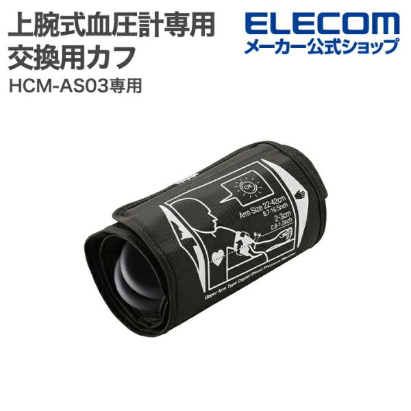 エレコム上腕式血圧計 HCM-AS03BTWH専用の交換用カフです。