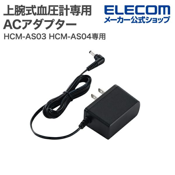 エレコム上腕式血圧計 HCM-AS03BTWH/HCM-AS04WH専用のACアダプターです。