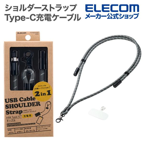 スマートフォン用ストラップとしても、充電ケーブルとしても使える便利な2in1仕様のUSBケーブルショルダーストラップです。調節可能な丸ひもタイプで長時間使用しても肩が痛くなりにくく、普段使いはもちろん、仕事や旅行でも活躍します。USB Ty...