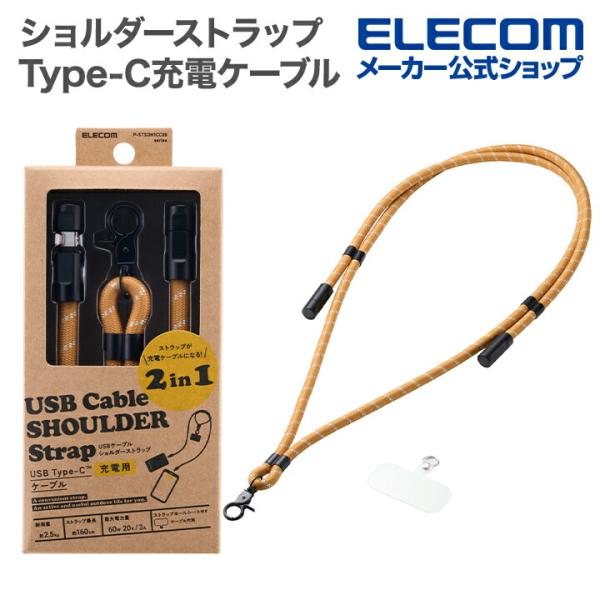 スマートフォン用ストラップとしても、充電ケーブルとしても使える便利な2in1仕様のUSBケーブルショルダーストラップです。調節可能な丸ひもタイプで長時間使用しても肩が痛くなりにくく、普段使いはもちろん、仕事や旅行でも活躍します。USB Ty...