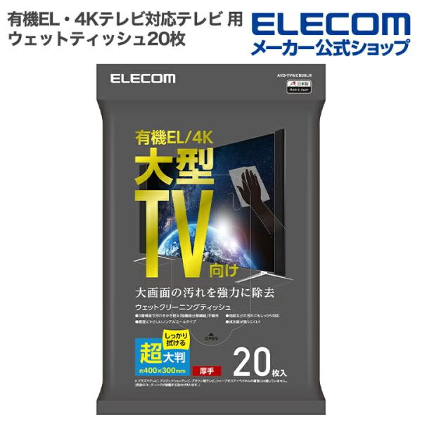 デリケートなテレビ画面におすすめ!ノンアルコールタイプで、優しく拭くだけでクリアな仕上がりになる有機EL/4K大型テレビ向けのウェットクリーニングティッシュです。関連キーワード：エレコムダイレクトショップ エレコムダイレクト エレコム el...