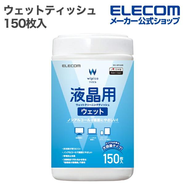 デリケートな液晶画面におすすめ!ノンアルコールタイプで、優しく拭くだけでクリアな仕上がりになる液晶用ウェットクリーニングティッシュです。関連キーワード：エレコムダイレクトショップ エレコムダイレクト エレコム elecom 爆買