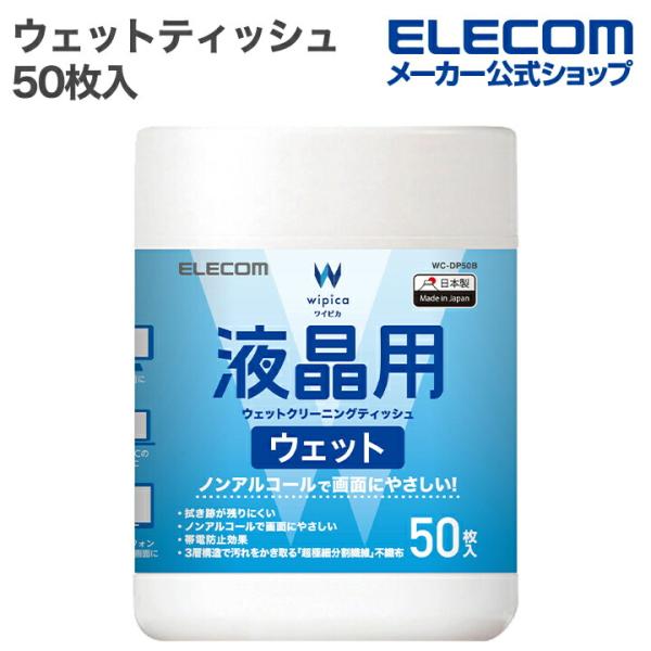 デリケートな液晶画面におすすめ!ノンアルコールタイプで、優しく拭くだけでクリアな仕上がりになる液晶用ウェットクリーニングティッシュです。関連キーワード：エレコムダイレクトショップ エレコムダイレクト エレコム elecom