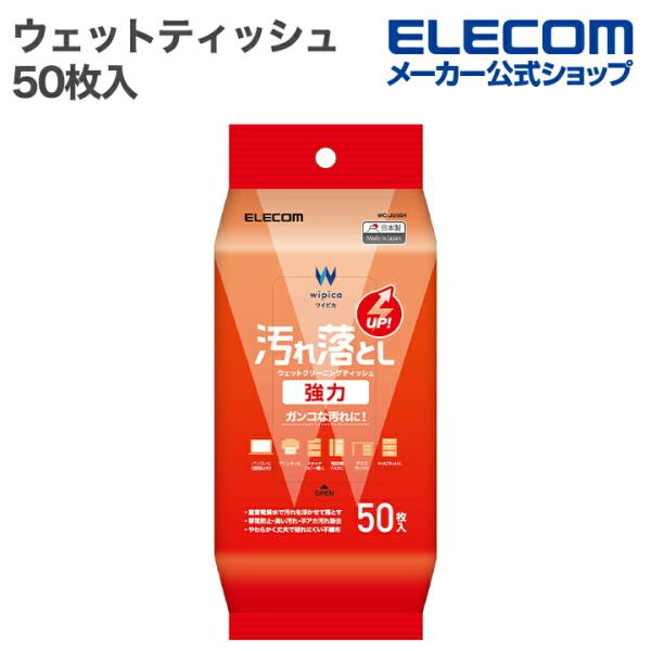 がんこな汚れをスッキリ落とす!重曹電解水が汚れを浮かせて落とす、汚れ落とし強力ウェットクリーニングティッシュです。関連キーワード：エレコムダイレクトショップ エレコムダイレクト エレコム elecom 爆買