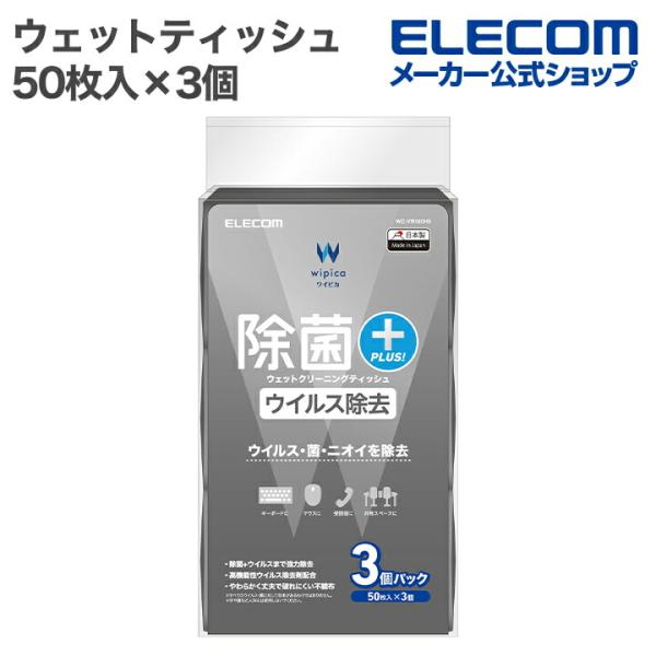 ウイルス除去・除菌・消臭が同時にできる!高機能性ウイルス除去剤を配合したウェットクリーニングティッシュです。関連キーワード：エレコムダイレクトショップ エレコムダイレクト エレコム elecom 爆買