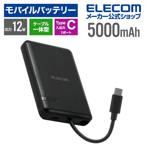 ケーブル一体型だから、思い立ったらすぐ使える。スマートフォンを使いながら充電するのに便利な、ケーブル一体型のモバイルバッテリーです。持ち運びに便利なコンパクトサイズで、最大12Wの出力。外出先での急なバッテリー切れの際も安心です。関連キーワ...