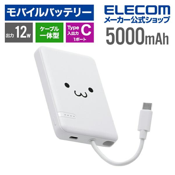 ケーブル一体型だから、思い立ったらすぐ使える。スマートフォンを使いながら充電するのに便利な、ケーブル一体型のモバイルバッテリーです。持ち運びに便利なコンパクトサイズで、最大12Wの出力。外出先での急なバッテリー切れの際も安心です。かわいいし...