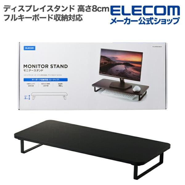 モニターの高さを上げ、目線を上げることでパソコン作業時の姿勢を改善するモニタースタンドです。スタンドの下にキーボードを置くなどスペースを有効活用できるので、デスクを広く使えます。関連キーワード：エレコムダイレクトショップ エレコムダイレクト...