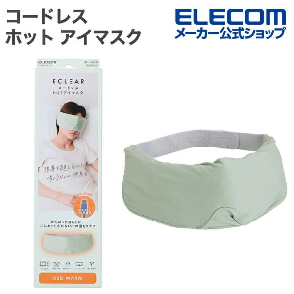 がんばった目元を温かく包み込み、休憩や寝る前などのちょっとしたスキマ時間を至福のリラックスタイムへ。最高温度45℃のカーボンヒーターが目元と周囲を温めて優しく包み込む、コードレス充電式のエクリア ホットアイマスクです。リラックスホールド縫製...