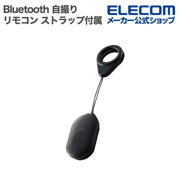 集合写真などの撮影におすすめ!Bluetooth(R)接続で離れた場所からスマホカメラのシャッターを切れる、ワイヤレスリモコンです。スマートフォンを自撮り棒や三脚に装着し、シャッターを切れば手ブレを抑えて撮影ができます。関連キーワード：エレ...