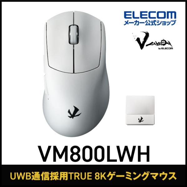 世界初*!ゲーミングマウスとしてUWB(超広帯域)無線通信を採用した、エレコムのハイクラス・ゲーミングマウス“VM800”です。「かぶせ持ち」「つかみ持ち」に最適化されたハーフエルゴ形状を採用し、8Kポーリングレート対応とUWB無線通信の組...