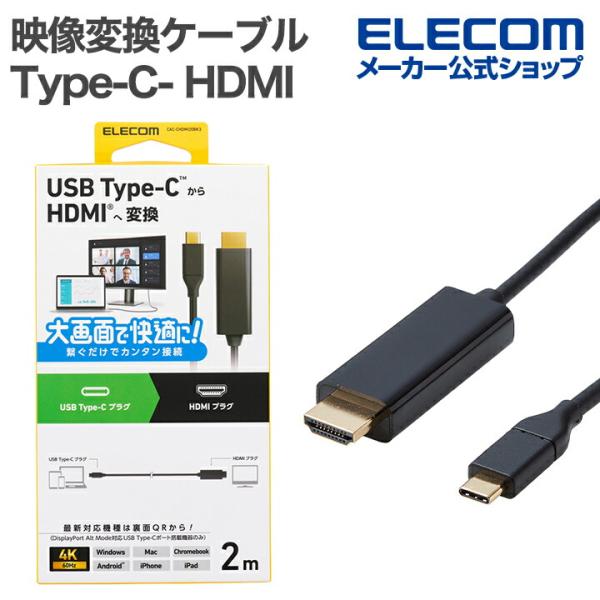 パソコンやスマートフォンなどの映像をディスプレイなどに出力できる、USB Type-C(TM)ポートをHDMI(R)プラグに変換するケーブルです。HDMIポート搭載ディスプレイなどに映像を出力することができ、画面複製と画面拡張に対応していま...