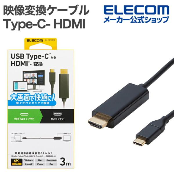 パソコンやスマートフォンなどの映像をディスプレイなどに出力できる、USB Type-C(TM)ポートをHDMI(R)プラグに変換するケーブルです。HDMIポート搭載ディスプレイなどに映像を出力することができ、画面複製と画面拡張に対応していま...