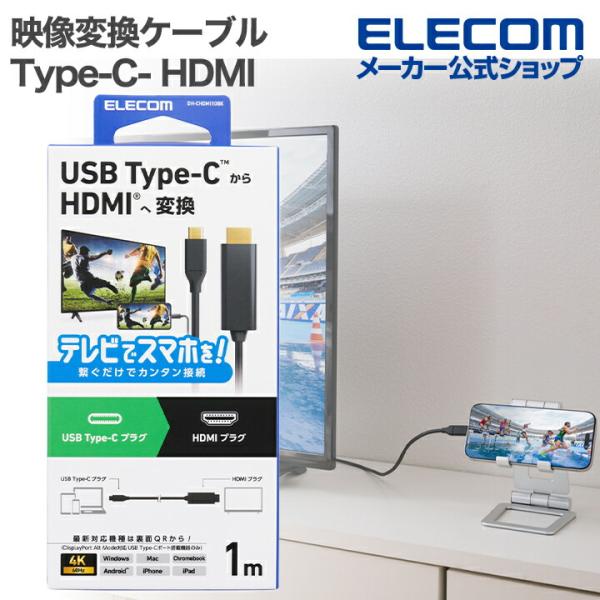 スマートフォンやパソコンなどの映像をディスプレイなどに出力できる、USB Type-C(TM)ポートをHDMI(R)プラグに変換するケーブルです。HDMIポート搭載ディスプレイなどに映像を出力することができ、画面複製と画面拡張に対応していま...