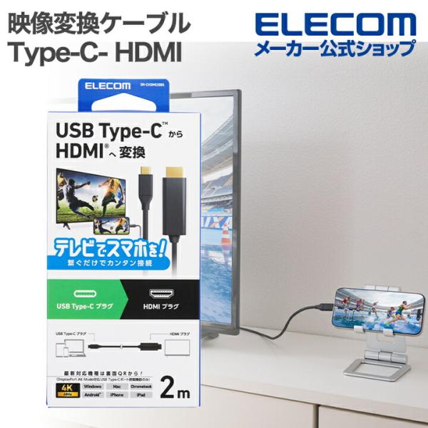スマートフォンやパソコンなどの映像をディスプレイなどに出力できる、USB Type-C(TM)ポートをHDMI(R)プラグに変換するケーブルです。HDMIポート搭載ディスプレイなどに映像を出力することができ、画面複製と画面拡張に対応していま...