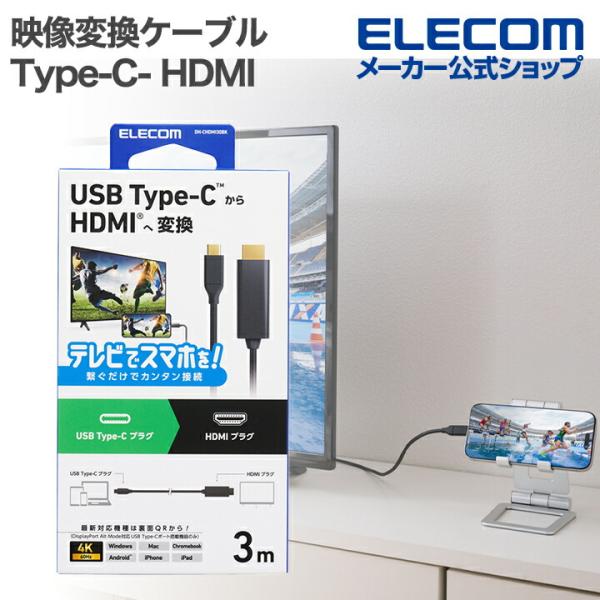 スマートフォンやパソコンなどの映像をディスプレイなどに出力できる、USB Type-C(TM)ポートをHDMI(R)プラグに変換するケーブルです。HDMIポート搭載ディスプレイなどに映像を出力することができ、画面複製と画面拡張に対応していま...