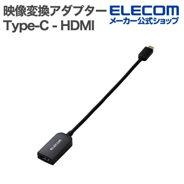 スマートフォンやパソコンなどの映像をディスプレイなどに出力できる、USB Type-C(TM)ポートをHDMI(R)ポートに変換するアダプターです。HDMIコネクター搭載ディスプレイなどに映像を出力することができ、画面複製と画面拡張に対応し...