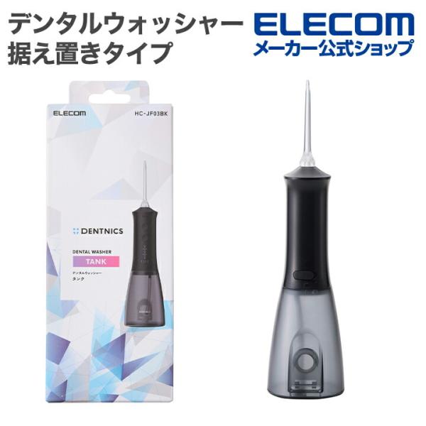 水を入れてすぐに使えるシンプル操作。勢いのあるパルスジェット水流で食べカスや汚れを除去し、歯と歯ぐきの健康をサポートするタンク一体型のデンタルウォッシャーです。スタンド形状で自立するため、洗面所で場所を取らずに使えます。関連キーワード：エレ...