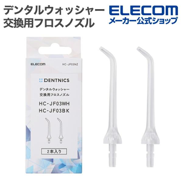 エレコム DENTNICS デンタルウォッシャー(HC-JF03シリーズ)の交換用フロスノズルです。関連キーワード：エレコムダイレクトショップ エレコムダイレクト エレコム elecom