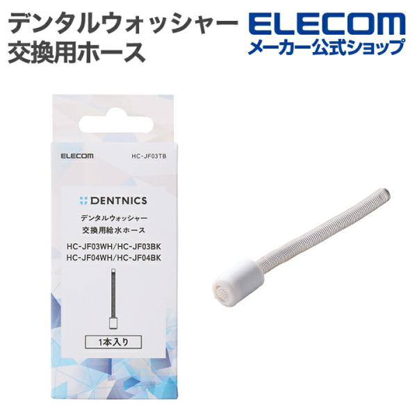 エレコム DENTNICS デンタルウォッシャー(HC-JF03/04シリーズ)の交換用ホースです。関連キーワード：エレコムダイレクトショップ エレコムダイレクト エレコム elecom