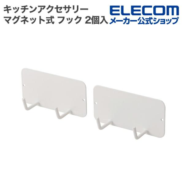 よく使うキッチン小物をまとめて収納できる、“side(サイド)”シリーズのフックです。壁面や冷蔵庫の側面などにマグネットで簡単に取り付け可能。キッチンツールだけでなく、タオルや輪ゴムなども引っ掛けて収納できます。関連キーワード：エレコムダイ...