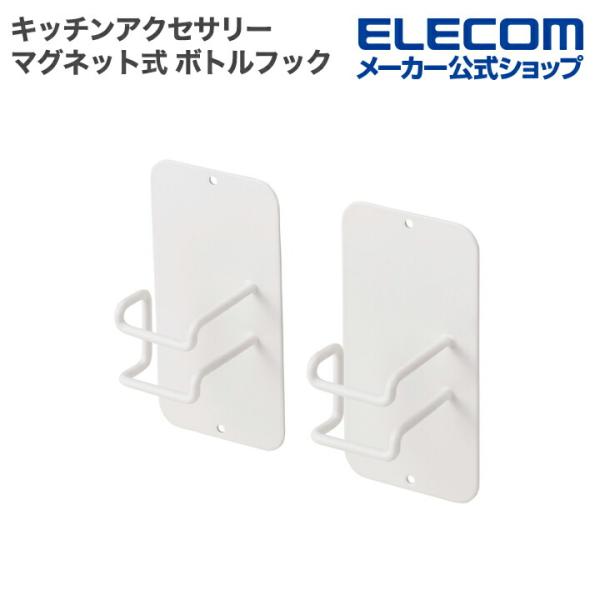 除菌や掃除用のスプレーボトルを浮かせて収納できる、“side(サイド)”シリーズのボトルフックです。壁面や冷蔵庫・洗濯機の側面などにマグネットで簡単に取り付け可能。フチに段差があるため、本製品の上下を反転させると正面からでも、側面からでもズ...