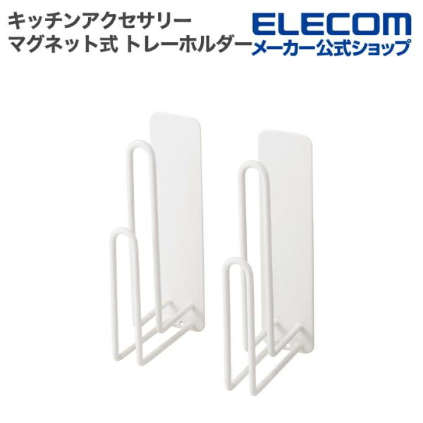 置き場所に困るトレーをまとめて収納できる、“side(サイド)”シリーズのトレーホルダーです。壁面や冷蔵庫の側面などにマグネットで簡単に取り付け可能。円形のトレーはもちろん、オーブンやトースターの天板など、さまざまな形状に対応します。関連キ...