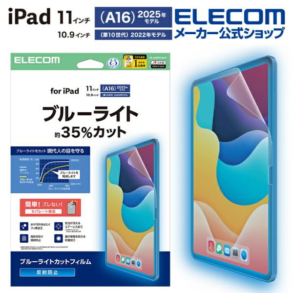 画面を見続ける機会が多い現代人の目を考えて開発!画面が発する光の中の青い部分「ブルーライト」を大幅にカットする、反射防止タイプの画面保護フィルムです。関連キーワード：エレコムダイレクトショップ エレコムダイレクト エレコム elecom