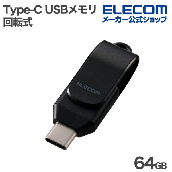 複数のUSB Type-C(TM)対応デバイス間のデータもこれ1つでカンタンに。回転収納式でキャップを紛失する心配がない、USB Type-CコネクターのUSBメモリです。スマートフォンなどに直接挿して動画や画像などの大切なデータをすぐに移...