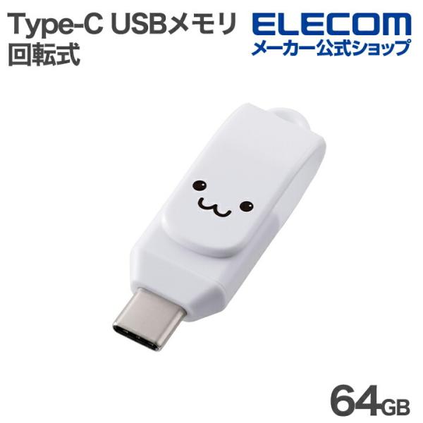 複数のUSB Type-C(TM)対応デバイス間のデータもこれ1つでカンタンに。回転収納式でキャップを紛失する心配がない、USB Type-CコネクターのUSBメモリです。スマートフォンなどに直接挿して動画や画像などの大切なデータをすぐに移...