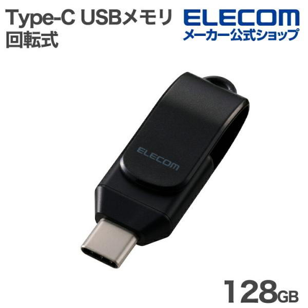 複数のUSB Type-C(TM)対応デバイス間のデータもこれ1つでカンタンに。回転収納式でキャップを紛失する心配がない、USB Type-CコネクターのUSBメモリです。スマートフォンなどに直接挿して動画や画像などの大切なデータをすぐに移...