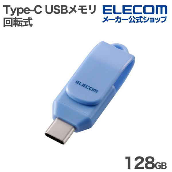 複数のUSB Type-C(TM)対応デバイス間のデータもこれ1つでカンタンに。回転収納式でキャップを紛失する心配がない、USB Type-CコネクターのUSBメモリです。スマートフォンなどに直接挿して動画や画像などの大切なデータをすぐに移...