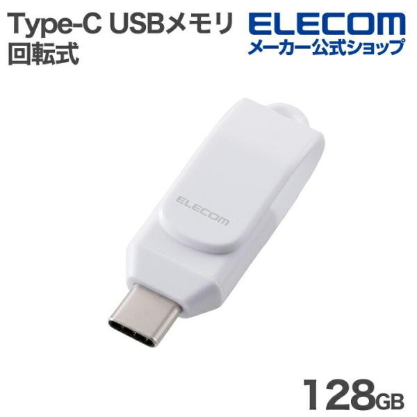 複数のUSB Type-C(TM)対応デバイス間のデータもこれ1つでカンタンに。回転収納式でキャップを紛失する心配がない、USB Type-CコネクターのUSBメモリです。スマートフォンなどに直接挿して動画や画像などの大切なデータをすぐに移...