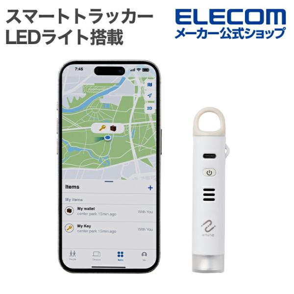 夜道の一人歩きや緊急時に安心をプラス。LEDライトで暗い道を照らし、ピンを引くだけでアラーム音と光で、周囲に危険を知らせる防犯ブザーです。iPhoneと連携しワンタップで緊急通報やSMSアラートの送信も可能。さらに、忘れ物防止タグ機能が搭載...